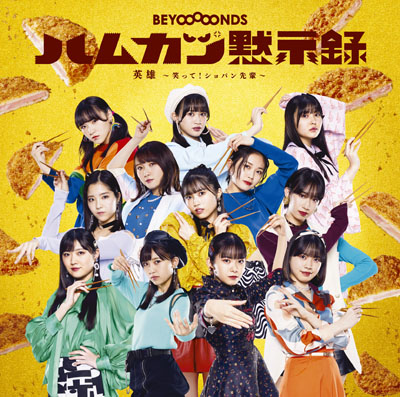 新宿店発、アイドル企画「NO MUSIC, NO IDOL?」ポスター VOL.261 4作連続登場の “BEYOOOOONDS” 対象14 ...