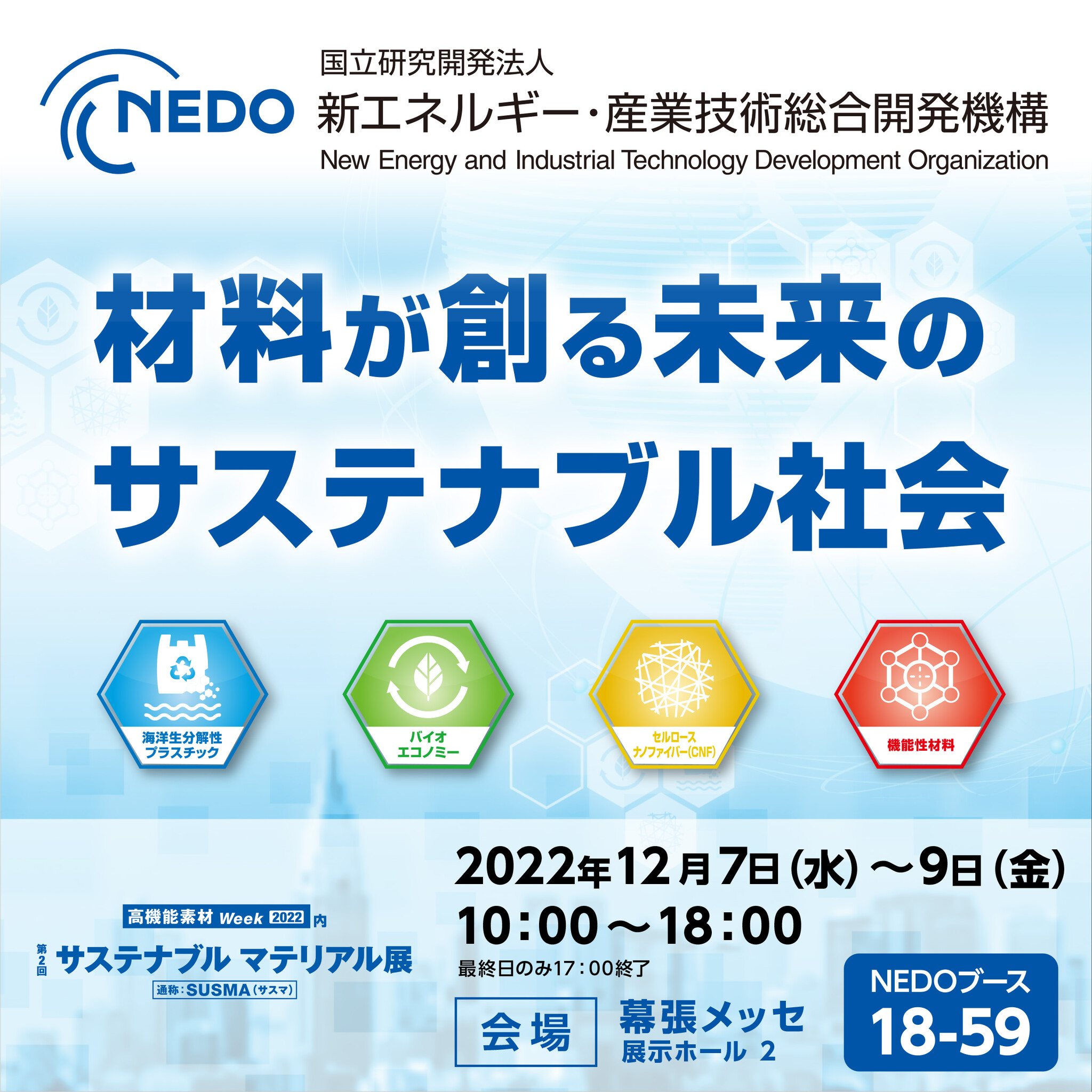 国立研究開発法人 新エネルギー・産業技術総合開発機構（NEDO）は、「第2回サステナブル マテリアル展（SUSMA）」に出展します。｜株式会社ジオブレインのプレスリリース