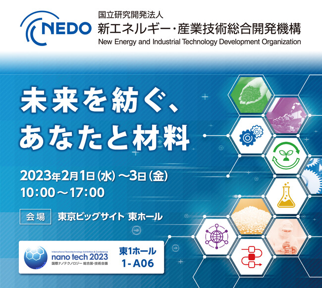 国立研究開発法人 新エネルギー・産業技術総合開発機構（NEDO）は、「nano tech 2023」に出展します。｜株式会社ジオブレインのプレスリリース