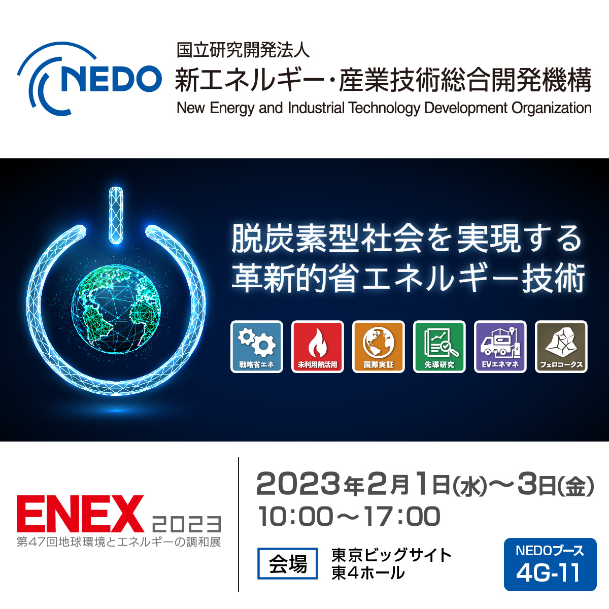 国立研究開発法人 新エネルギー・産業技術総合開発機構（NEDO）は、「ENEX2023 第47回地球環境とエネルギーの調和展」に出展します。｜株式会社ジオブレインのプレスリリース