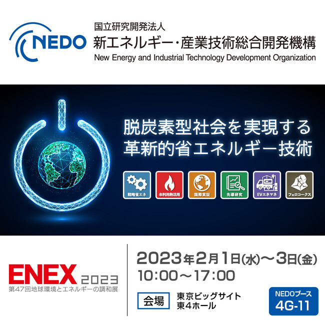 国立研究開発法人 新エネルギー・産業技術総合開発機構（NEDO）は、「ENEX2023 第47回地球環境とエネルギーの調和展」に出展します。｜株式会社ジオブレインのプレスリリース