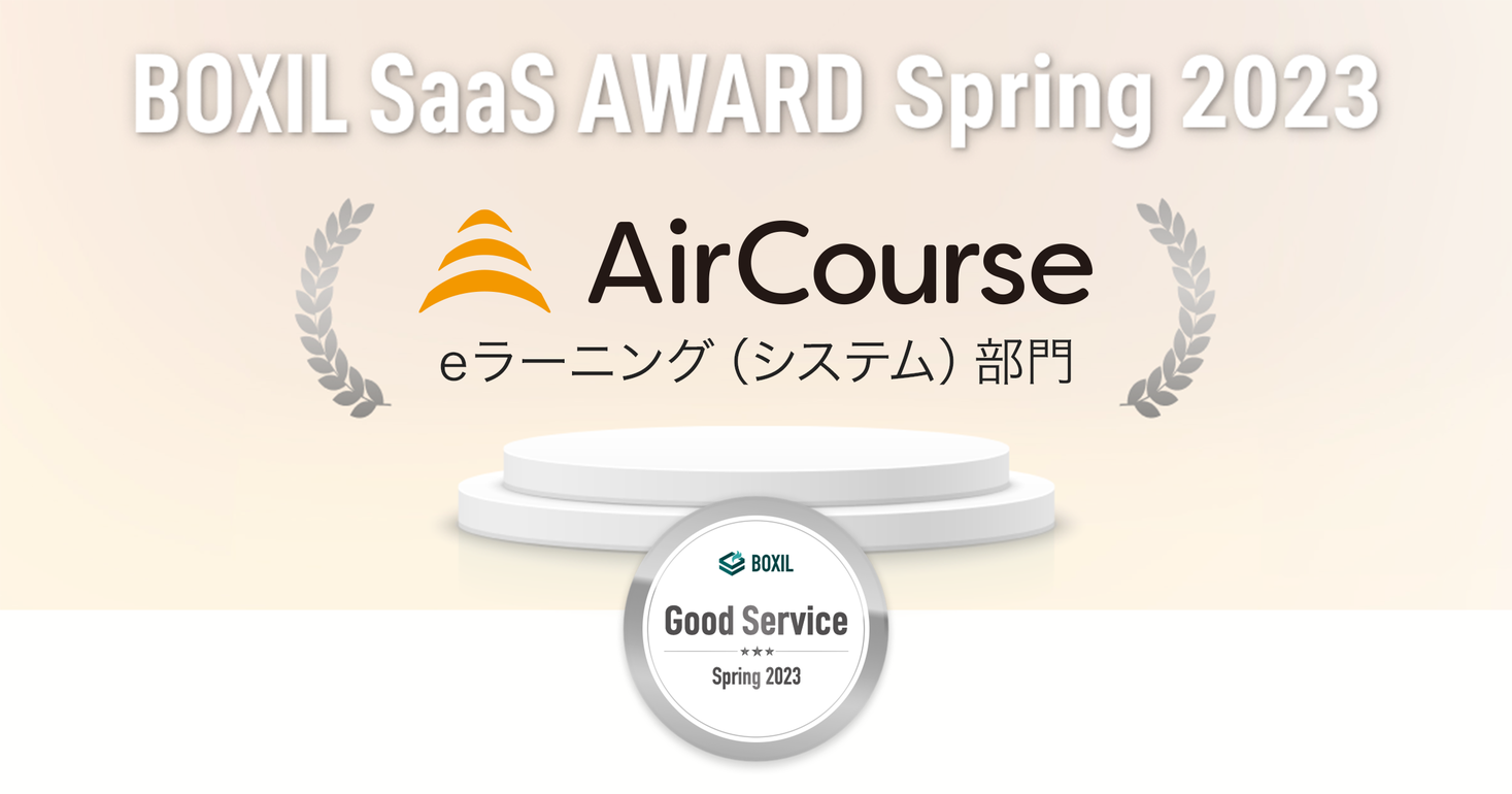 企業向け社員教育クラウドサービスAirCourseが、「BOXIL SaaS AWARD Spring 2023」eラーニング(システム)部門で「Good Service」に選出｜KIYO ...
