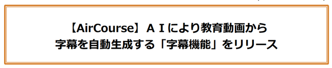 【AirCourse】AIにより教育動画から字幕を自動生成する「字幕機能」をリリース｜KIYOラーニング株式会社のプレスリリース