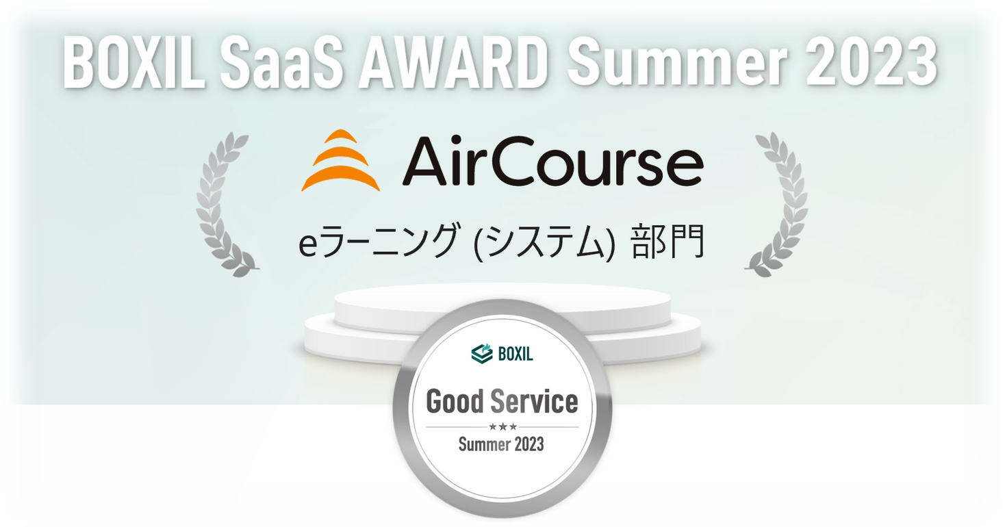 企業向け社員教育クラウドサービスAirCourseが、「BOXIL SaaS AWARD Summer 2023」eラーニング(システム)部門で「Good Service」に選出｜KIYO ...