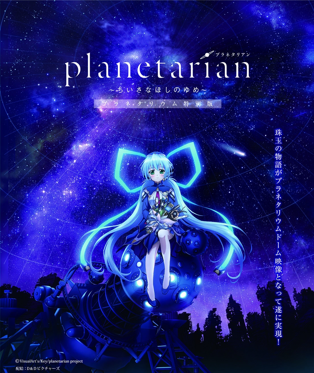 人気アニメ「planetarian（プラネタリアン）」が豊橋市のプラネタリウムに登場｜豊橋市のプレスリリース