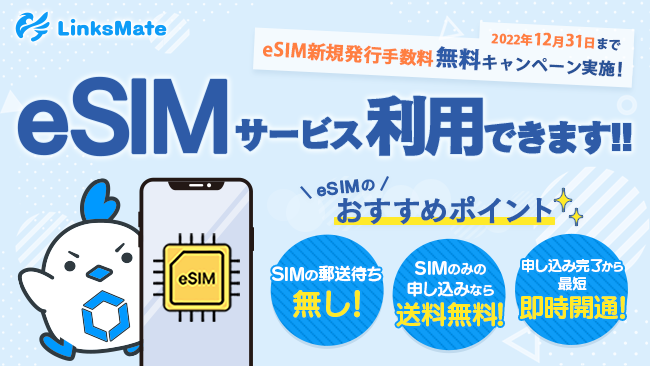 MVNOサービス「LinksMate（リンクスメイト）」、端末内蔵のSIMで通信が可能となるeSIMサービスの新規発行手数料が無料になるキャンペーンを2022年9月15日（木）より開始 ...