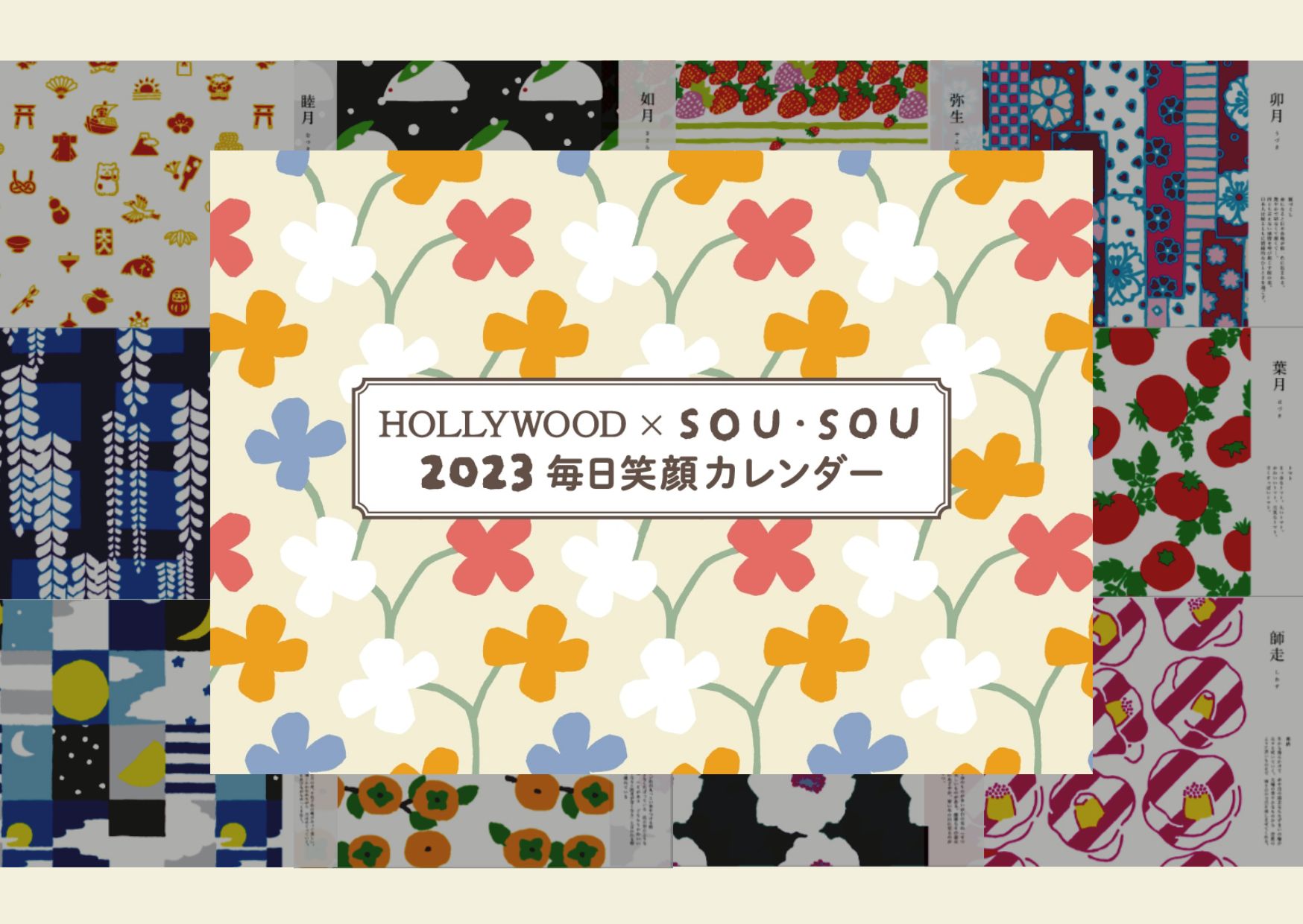 『HOLLYWOOD×SOU・SOU 2023 毎日笑顔カレンダー』～ビューティセラーオンラインで12月9日(金)より販売開始～｜ハリウッド株式会社のプレスリリース