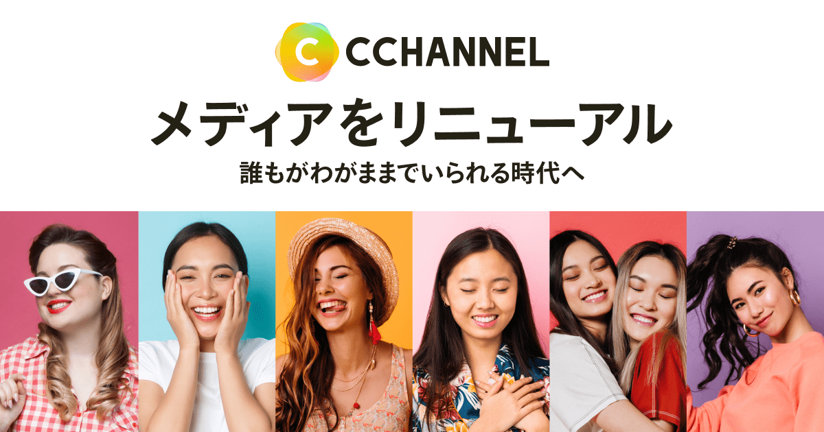 C CHANNEL、2,600万人のフォロワーに向けてメディアを再構築。コンプレックスを武器に変えるライフスタイル提案メディアへ｜C ...