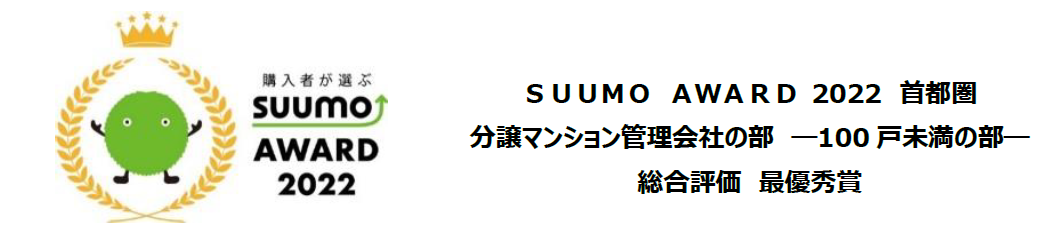 2022年首都圏版 顧客満足度ランキング 「SUUMO AWARD」 総合評価 「最優秀賞」 を2連続で受賞（100戸未満の部）｜野村不動産ホールディングス株式会社のプレスリリース
