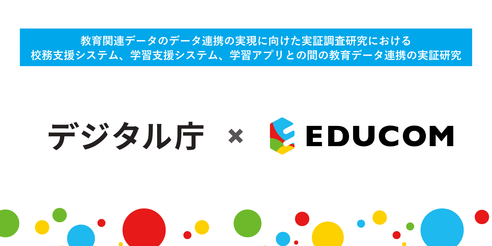 EDUCOM、デジタル庁の実証研究事業に採択 データ連携により教育データ利活用環境を整備｜株式会社EDUCOMのプレスリリース