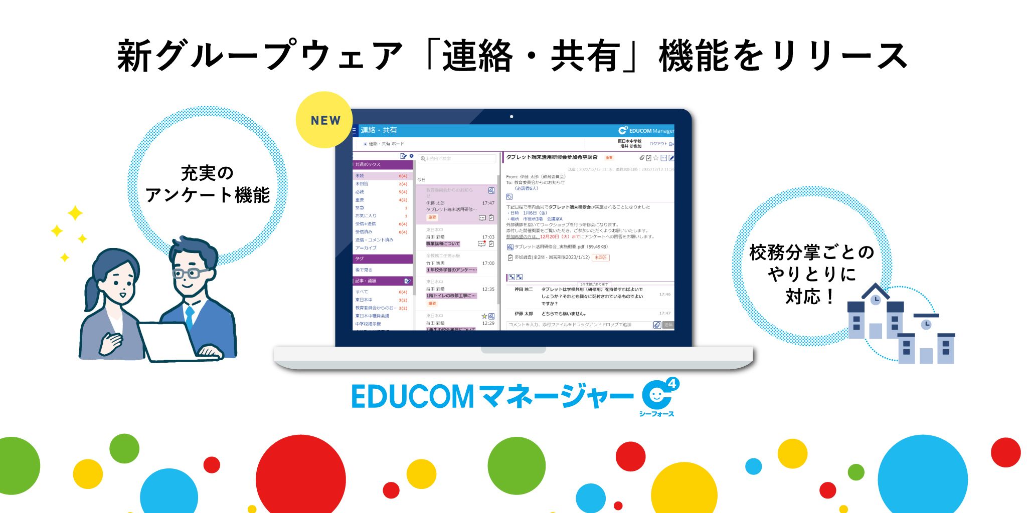 統合型校務支援システム「EDUCOMマネージャーC4th」、教職員同士のコミュニケーションを円滑にする新グループウェア機能をリリース｜株式会社EDUCOMのプレスリリース