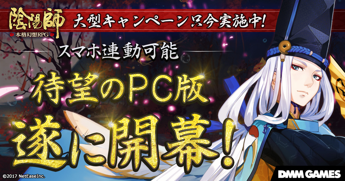 本格幻想RPG『陰陽師』「DMM GAMES」にて12月27日よりPC版の配信を開始‼｜合同会社DMM.comのプレスリリース