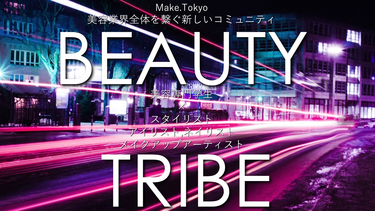 DMM オンラインサロンにて美容学生と美容業界全体を繋ぐコミュニティ『BEAUTY TRIBE 』が始動！！｜合同会社DMM.comのプレスリリース