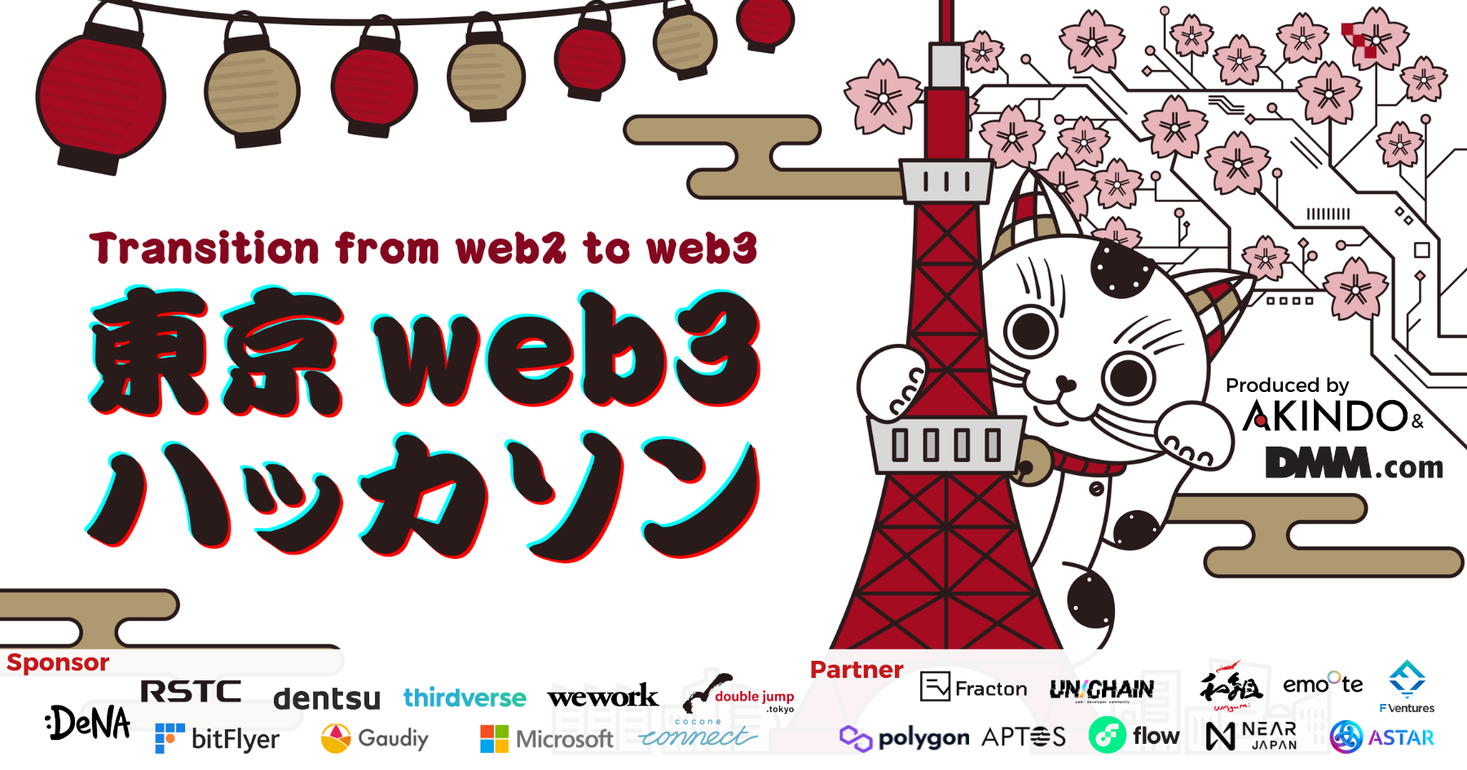 国内最大規模のweb3ハッカソン「Tokyo web3 Hackathon」10月22日より開催決定！参加エンジニアを募集開始｜合同会社DMM.comのプレスリリース