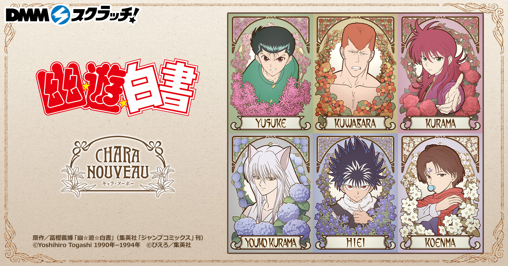 「TVアニメ『幽☆遊☆白書』 スクラッチ【CHARA NOUVEAU】」12月16日（金）より期間限定で販売開始！｜合同会社DMM.comの ...