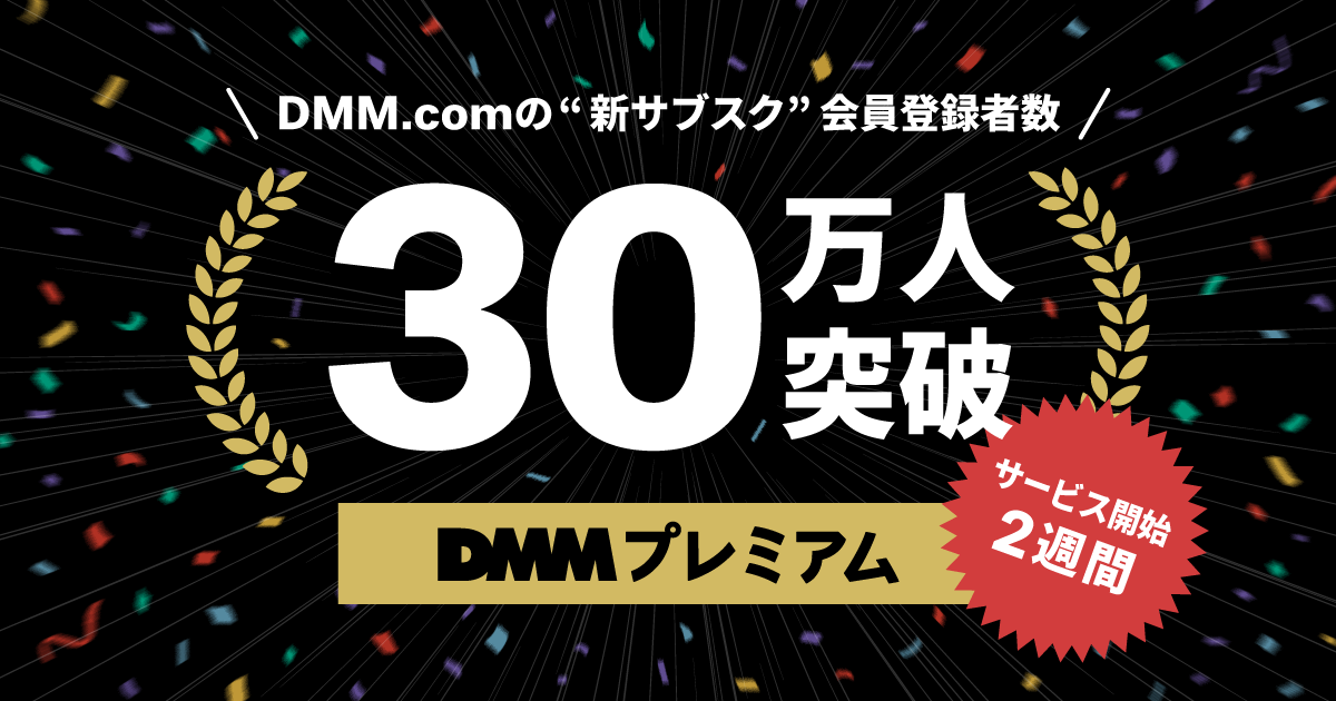 「DMMプレミアム」、サービス開始から2週間で会員数30万人を突破！｜合同会社DMM.comのプレスリリース