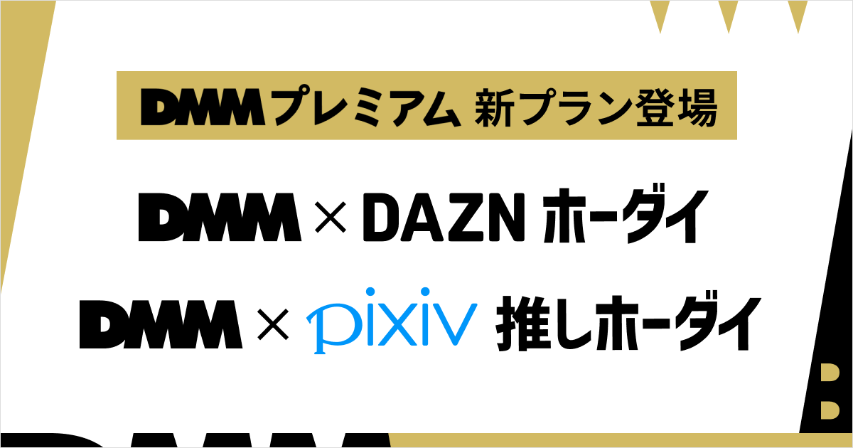 DAZN、pixivと共に「DMMプレミアム」より2つのセットプランの提供開始を決定｜合同会社DMM.comのプレスリリース