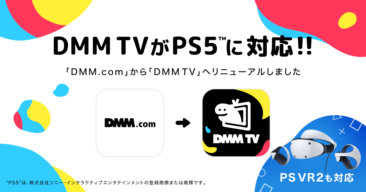 DMM TVがPlayStation®5/PlayStation®VR2に対応！｜合同会社DMM.comのプレスリリース