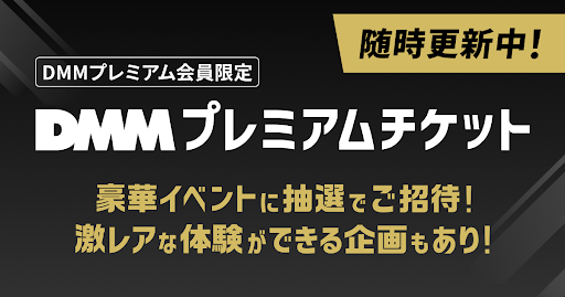 毎月人気のライブやイベントにご招待！DMMプレミアム会員限定特典「DMMプレミアムチケット」スタート！｜合同会社DMM.comのプレスリリース