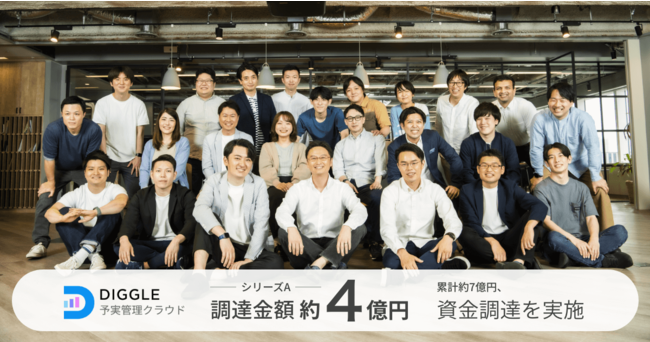 経営管理プラットフォーム「DIGGLE」、約4億円のシリーズA資金調達を実施｜DIGGLE株式会社のプレスリリース