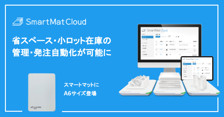 【SmartMat Cloud】省スペース・小ロット在庫の管理・発注自動化が可能に｜スマートショッピングのプレスリリース