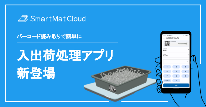 IoT在庫管理・工程改善DXソリューション【SmartMat Cloud】入出荷処理のためのアプリを投入｜スマートショッピングのプレスリリース