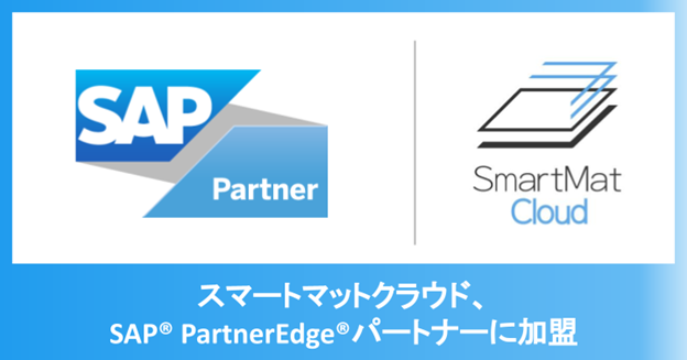 IoT在庫管理・工程改善DXソリューション【SmartMat Cloud】SAP® PartnerEdge®パートナーに加盟｜スマートショッピングのプレスリリース