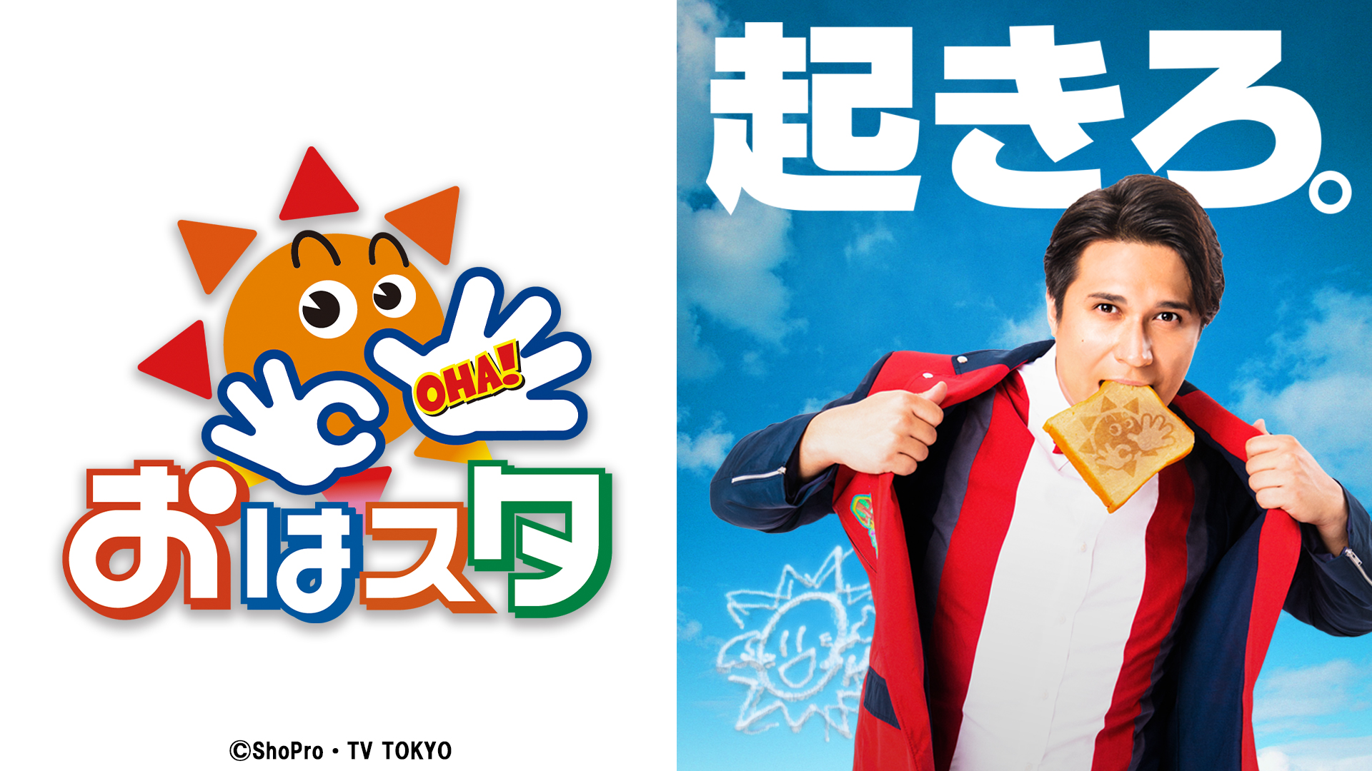 お待たせしました！ テレビ東京系『おはスタ』が遂に見逃し配信スタート！｜株式会社小学館集英社プロダクション(ShoPro)のプレスリリース