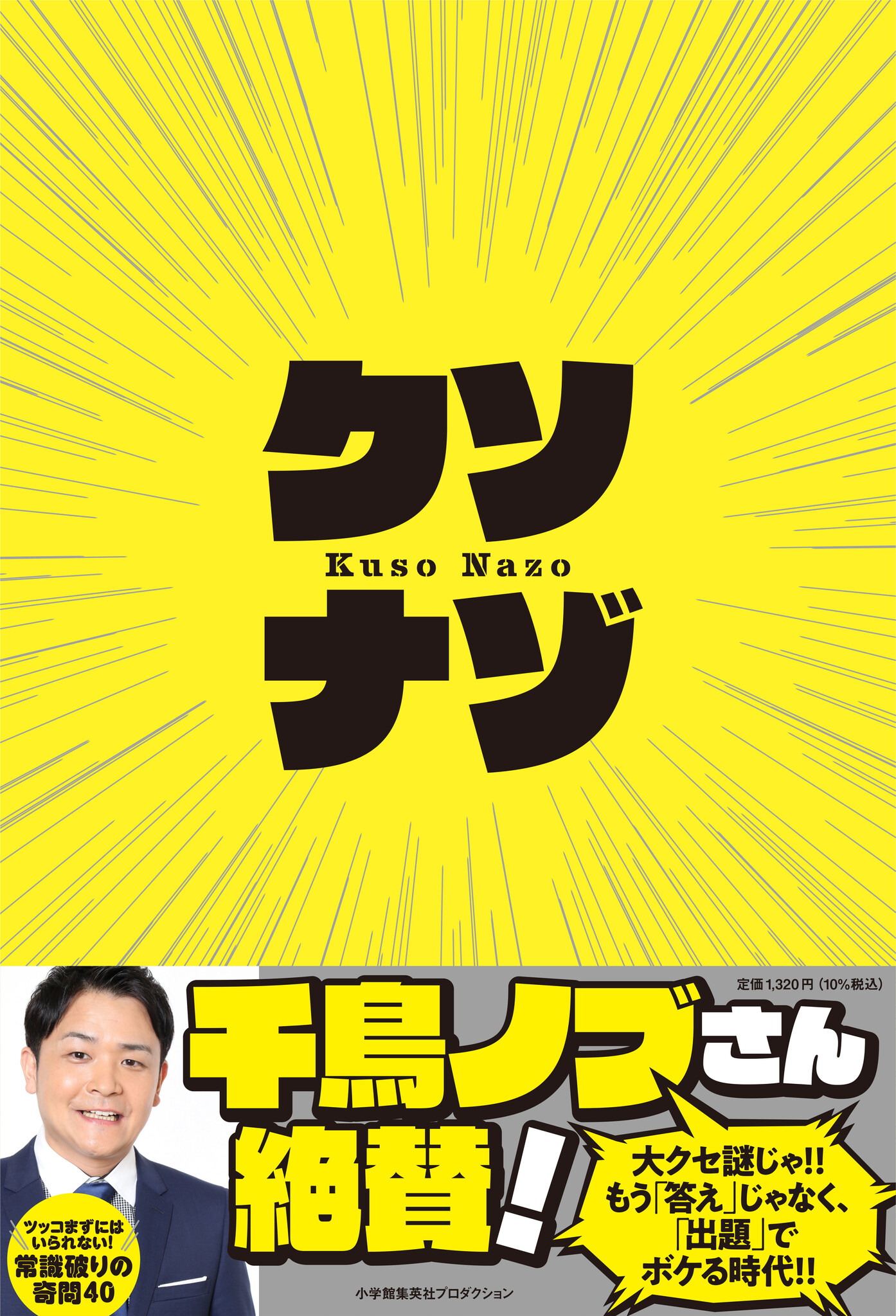 ツッコまずにはいられない! 『クソナゾ』が11 25(金)発売! 日本屈指のナゾトキ作家たちが手も足も出なかった、常識破りのナゾトキ40問
