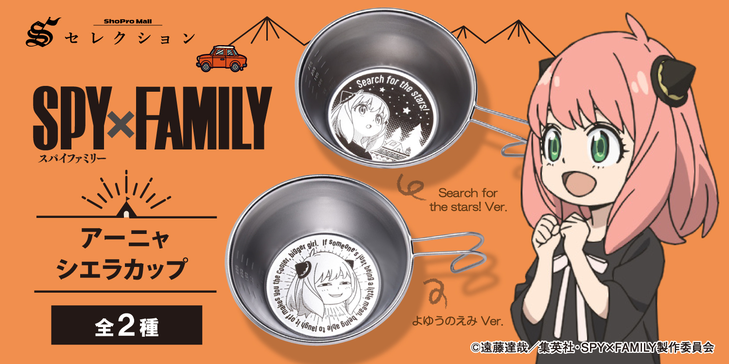 大人気アニメ「SPY×FAMILY」から「アーニャ シエラカップ」が登場！｜株式会社小学館集英社プロダクション(ShoPro)のプレスリリース
