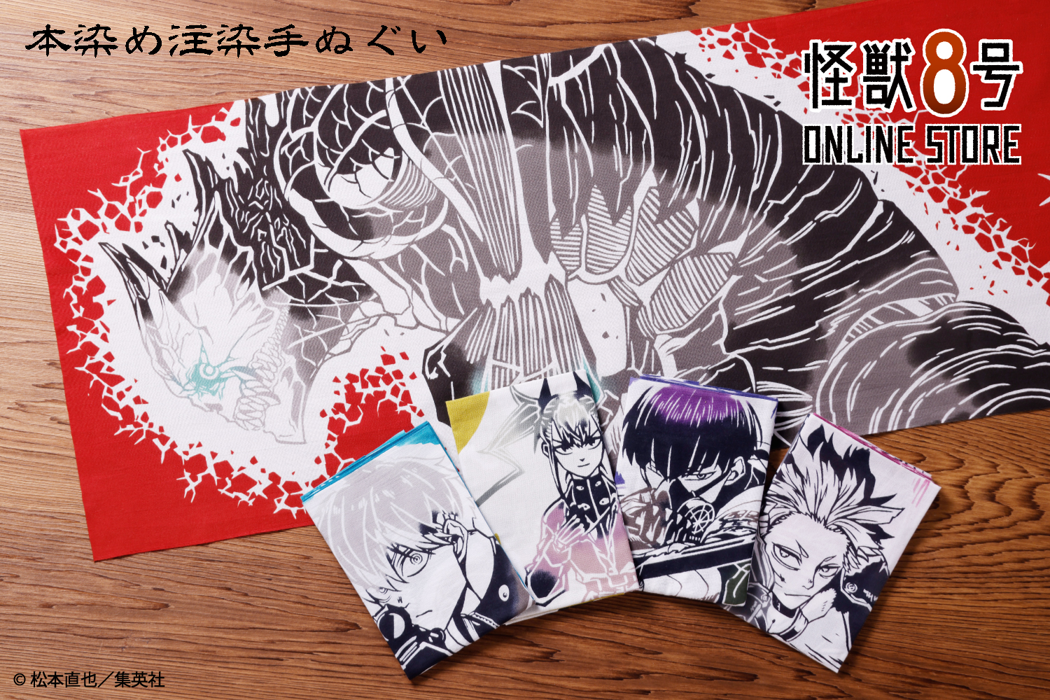 大人気漫画「怪獣8号」手ぬぐいが登場！ 本染め手ぬぐいならではの風合いと迫力を感じる逸品｜株式会社小学館集英社プロダクション(ShoPro)の ...