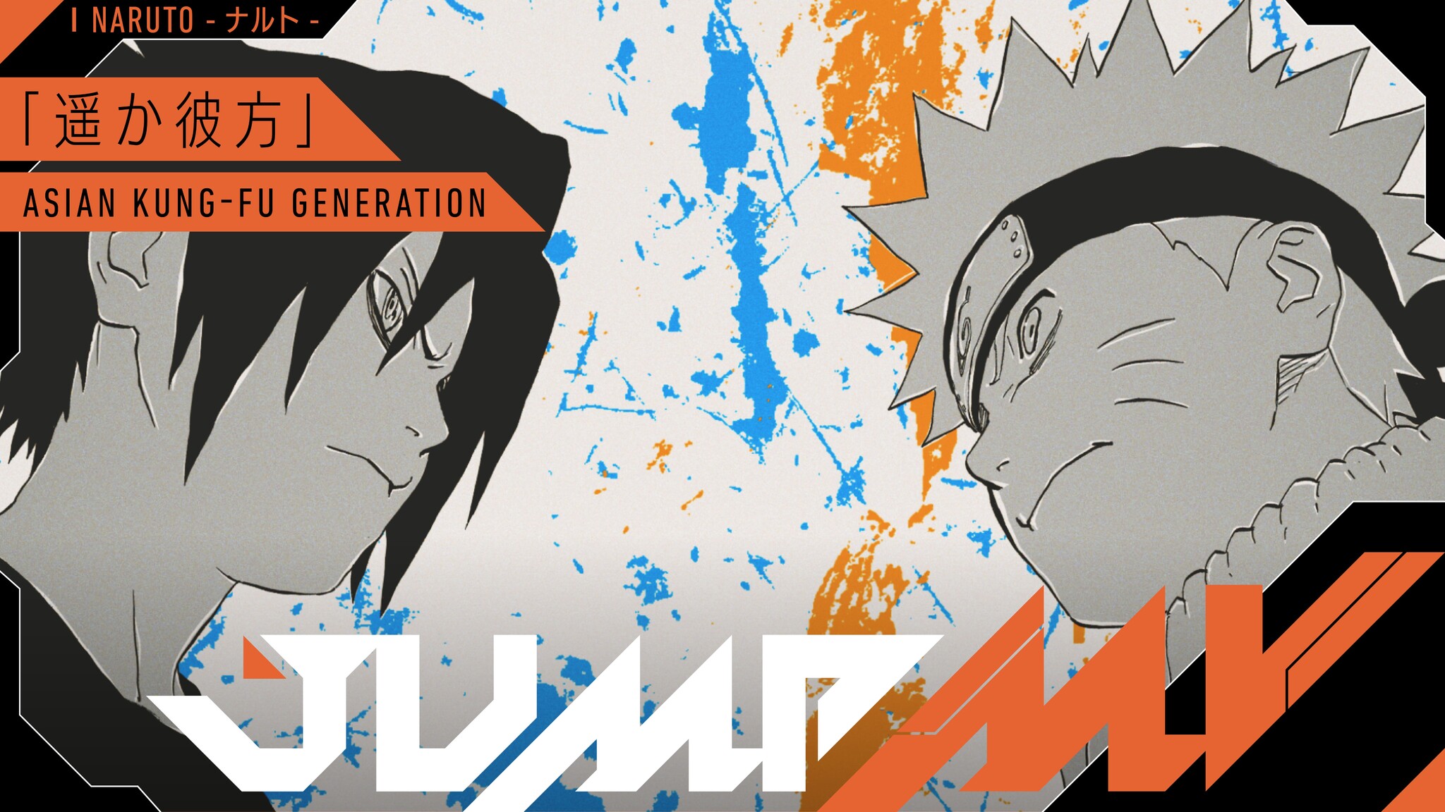 『NARUTO -ナルト-』（岸本斉史）×『遥か彼方』（ASIAN KUNG-FU GENERATION）漫画原画と楽曲のコラボMVがジャンプチャンネルにて3月26日(日)18時より公開 ...