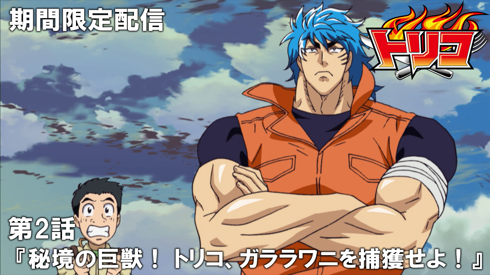 TVアニメ『トリコ』の傑作選がジャンプチャンネルにて配信決定！ 初回は第2話を3月24日(金)22時よりプレミア公開！｜株式会社小学館集英社 ...