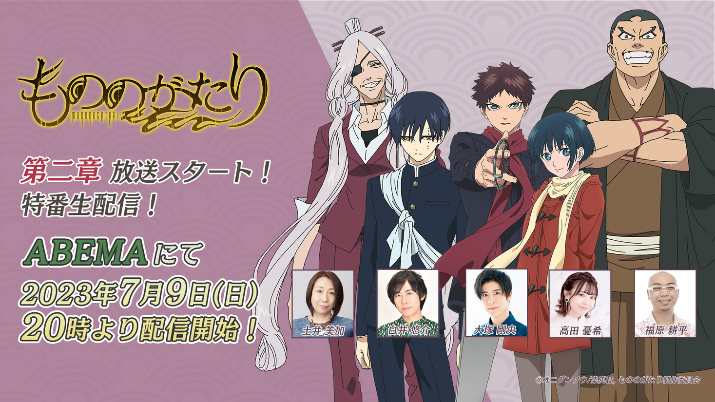 『もののがたり』第二章 7月9⽇日20時より特番を⽣配信! 出演は岐 兵⾺役の⼤塚 剛央さん、⻑⽉ ぼたん役の⾼⽥ 憂希さん、爪弾役の土井 美加さん、鼓役の福原 耕平さん、吹枝役の白井