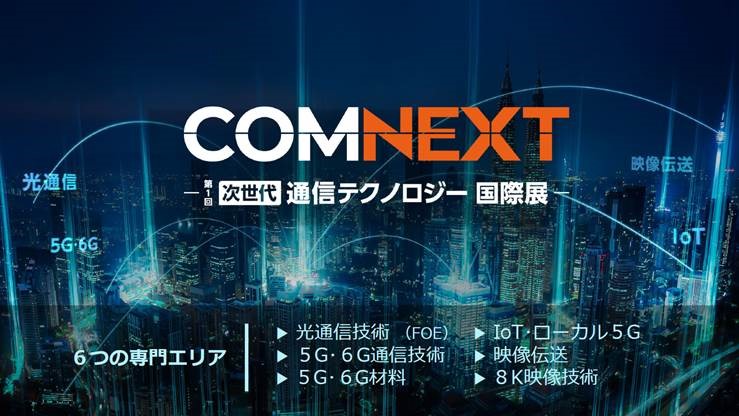 「通信・放送Week」は2023年、【COMNEXT】に生まれ変わります｜RX Japan株式会社のプレスリリース