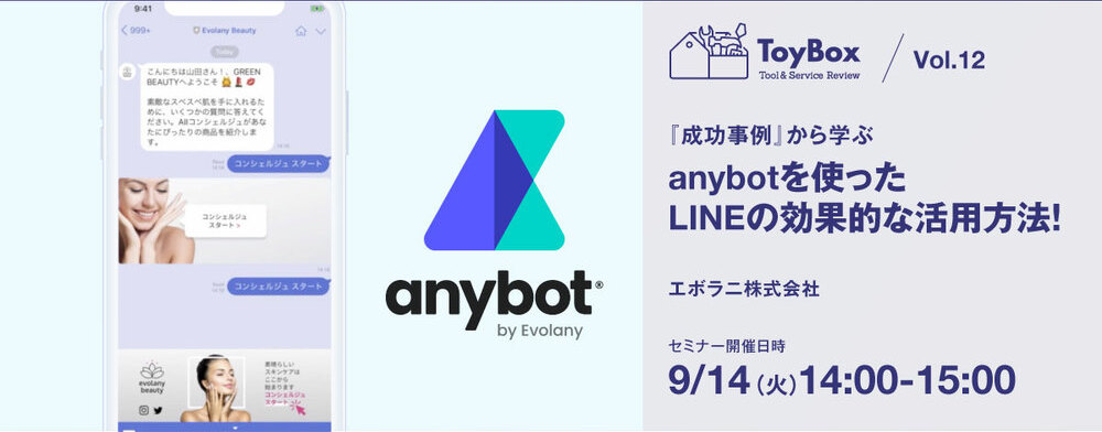 2021/9/14 ToyBox Vol.12【無料】『成功事例』から学ぶ、anybotを使ったLINEの効果的な活用方法！｜一般社団法人ウェブ解析士協会のプレスリリース