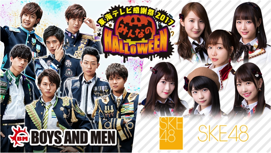 東海テレビ感謝祭2017「みんなのHALLOWEEN」SKE48、BOYS AND MENが会場から生配信！｜SHOWROOM株式会社のプレスリリース