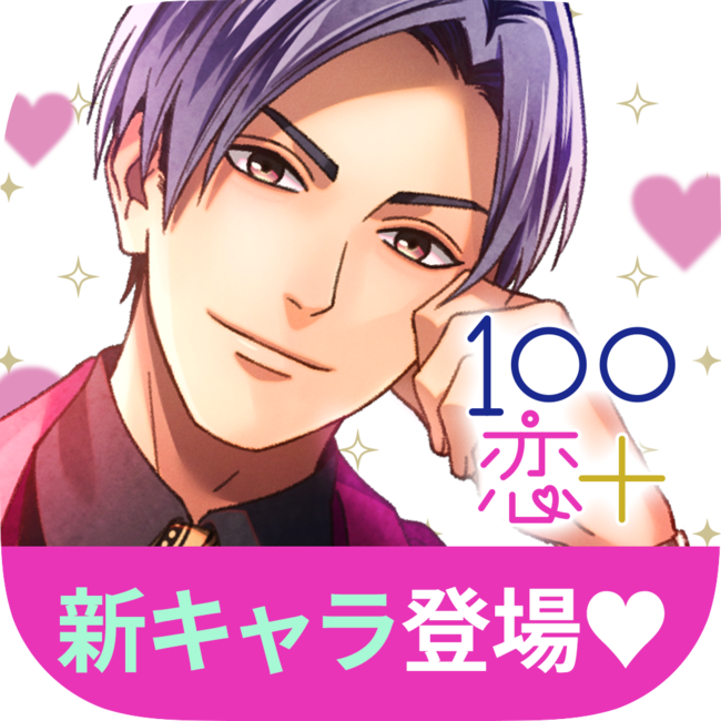 ボル恋人気タイトルによる合同企画！100シーンの恋＋×上司と秘密の2LDK Love Happening 2月15日(水)よりコラボキャンペーンを開催｜株式会社ボルテージのプレスリリース