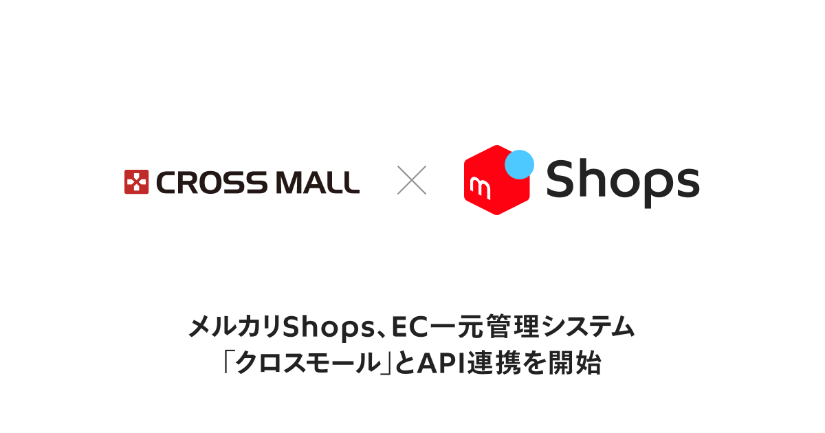 「メルカリShops」、EC一元管理システム大手の「CROSS MALL」とAPI連携を開始｜株式会社メルカリのプレスリリース