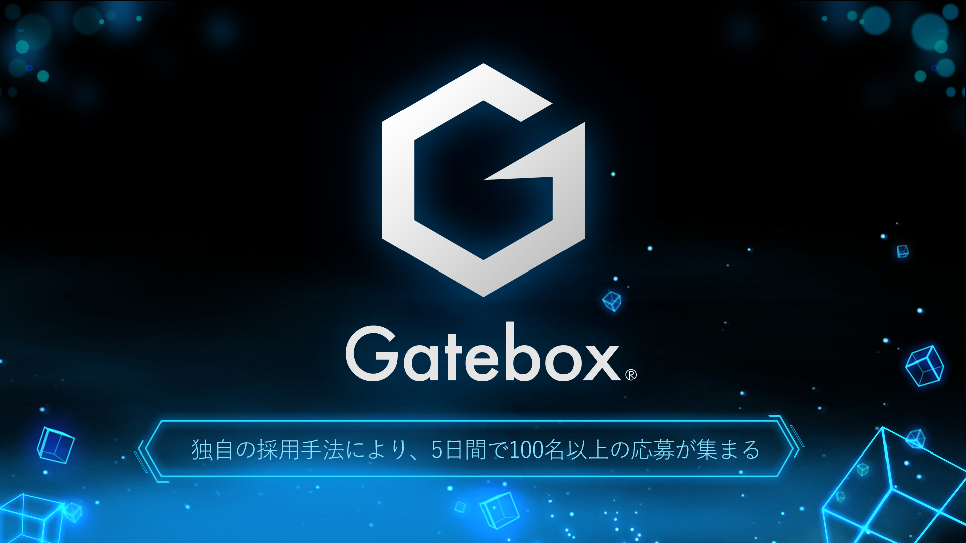 Gatebox、独自の採用手法により、5日間 で100名以上の応募が集まる｜Gateboxのプレスリリース