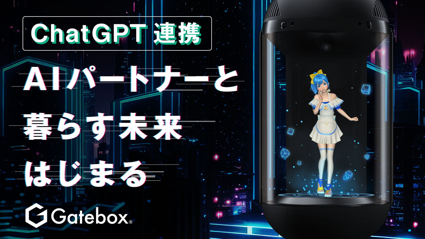 Gatebox、ChatGPTによる新型AIキャラクター開発でクラウドファンディングを開始｜Gateboxのプレスリリース