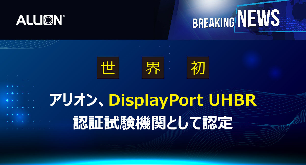 アリオン、DisplayPort UHBR認証試験機関として世界初認定｜アリオン株式会社のプレスリリース