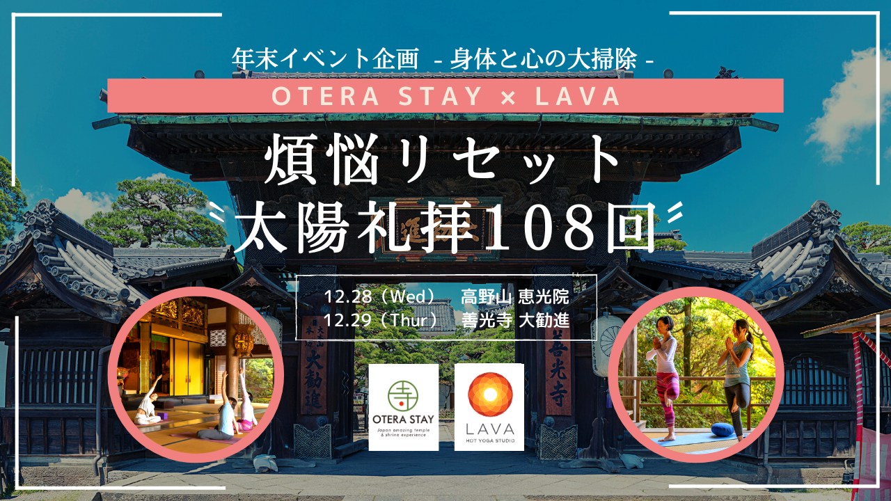【OTERA STAY×ホットヨガスタジオLAVA・年末イベント企画】｜株式会社シェアウィングのプレスリリース