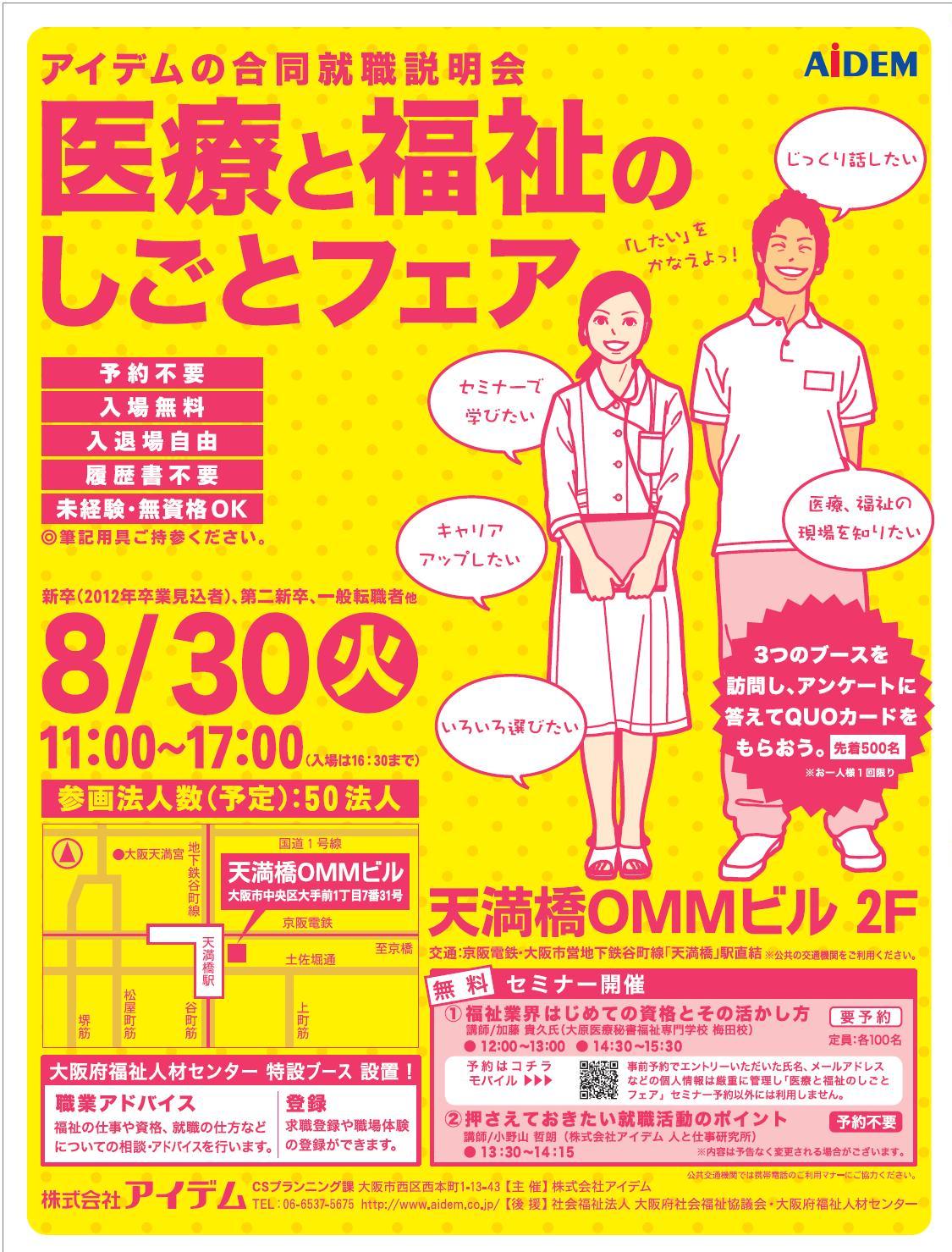 来週開催！医療・介護・福祉業界希望の求職者向け合同就職説明会 「医療と福祉のしごとフェア」8月30日（火）～予約不要・履歴書不要・アンケートに