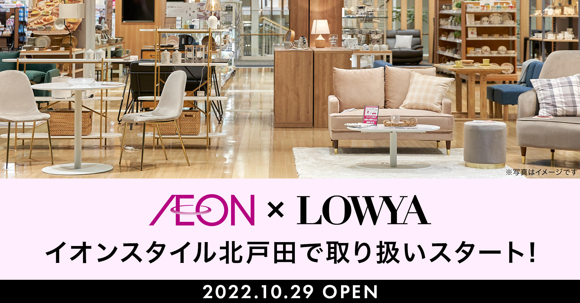 家具・インテリアのLOWYA イオン2店舗目となるインテリア売場が誕生｜株式会社ベガコーポレーションのプレスリリース