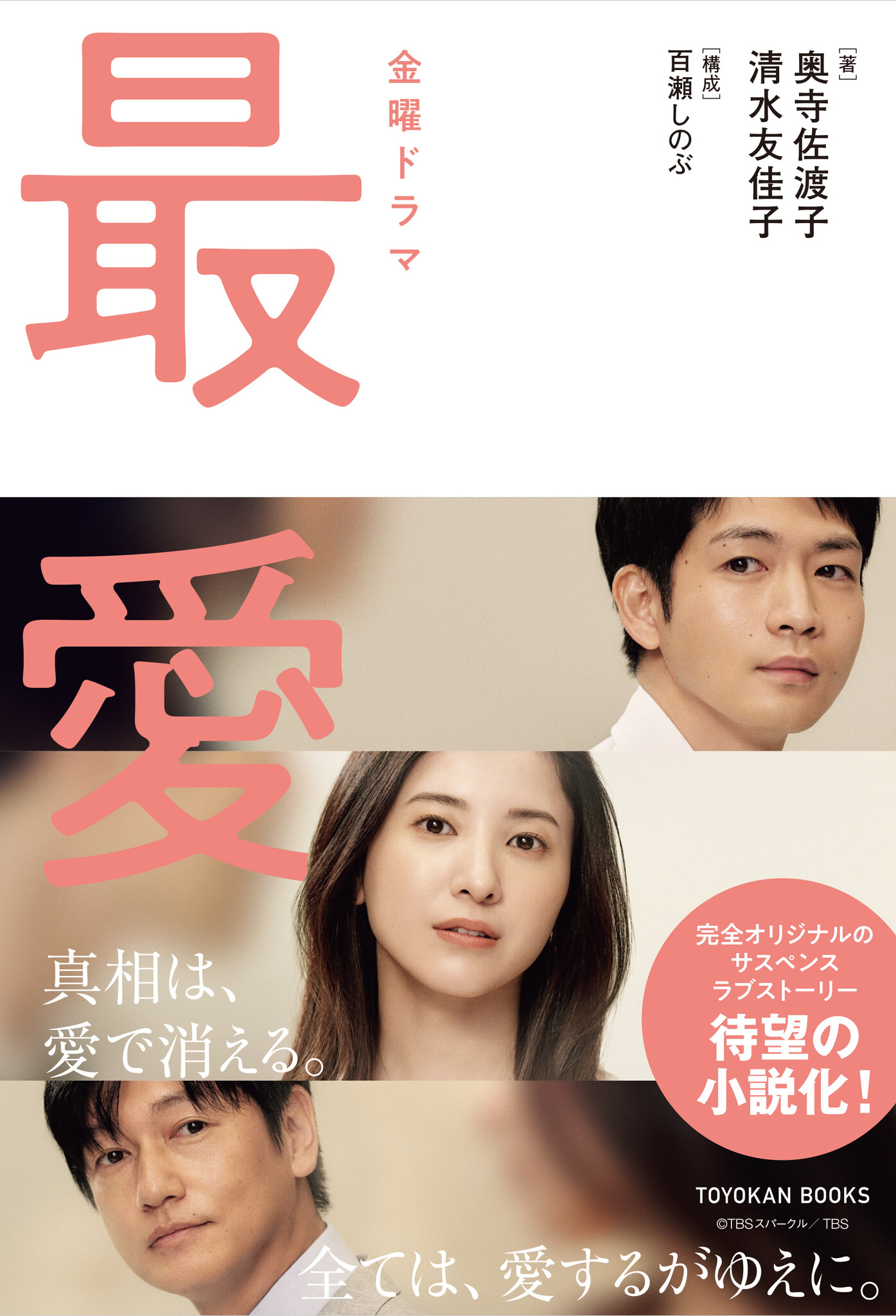 吉高由里子、松下洸平、井浦 新ら共演! 2021年大ヒットドラマ「最愛」のノベライズ本が9月16日発売 |株式会社 東洋館出版社のプレスリリース