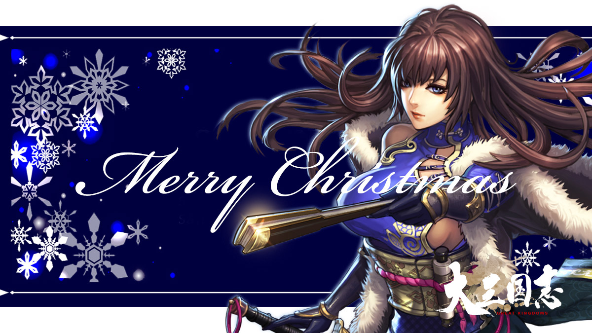 超大規模三国志戦略RPG『大三国志』、クリスマスガチャ「聖夜」召募オープン！｜株式会社WeGames Japanのプレスリリース