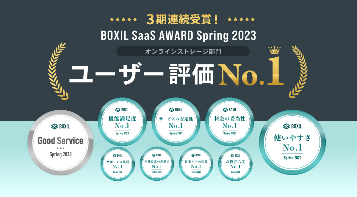 Fileforce®「BOXIL SaaS AWARD Spring 2023」オンラインストレージ部門で「Good Service」と、口コミ評価の8項目で3期連続No.1を受賞｜ファイル ...