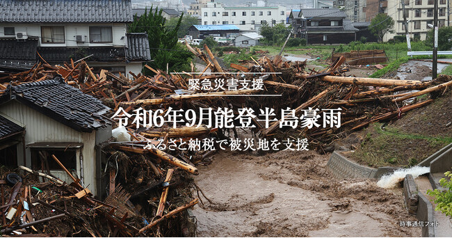 トラストバンク、ふるさとチョイス災害支援で令和6年9月能登豪雨のふるさと納税の寄付が1億円に到達｜北日本新聞webunプラス