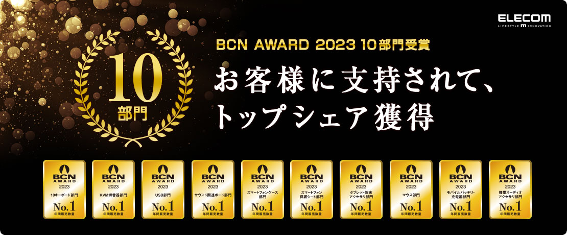 エレコムが「BCN AWARD 2023」の10部門で最優秀賞を受賞｜エレコム株式会社のプレスリリース